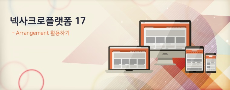 넥사크로 Arrangement 활용하기 : Nexacro 자료