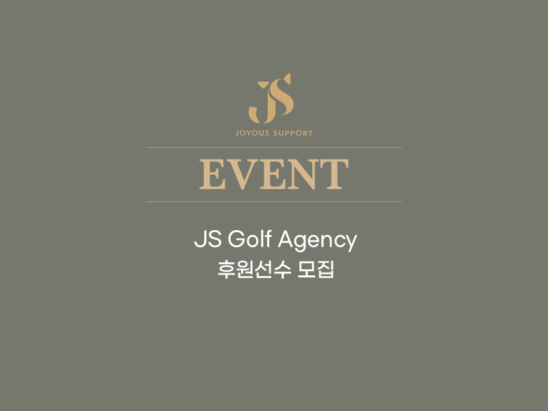 JS Golf Agency후원선수 모집 : 제이에스 골프 에이전시