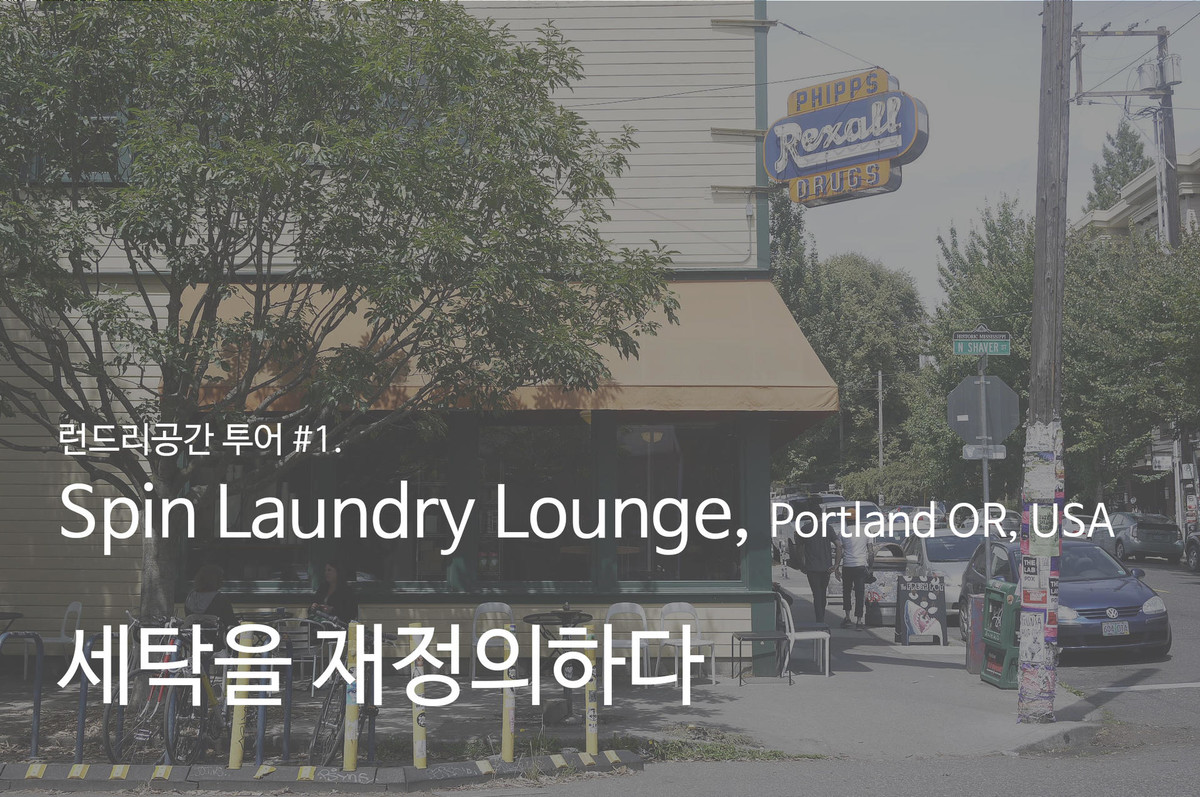 런드리공간투어 #1. spin laundry lounge 미국 포틀랜드 : 론드리프로젝트, 세탁의 즐거움