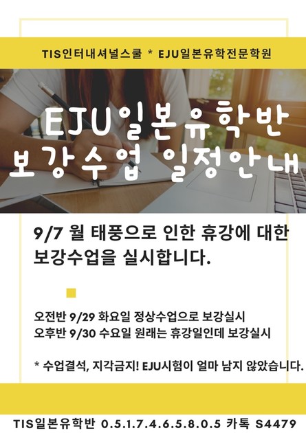 [EJU일본유학반] 9/7 태풍휴강 보강수업 일정공지 : TIS인터내셔널스쿨