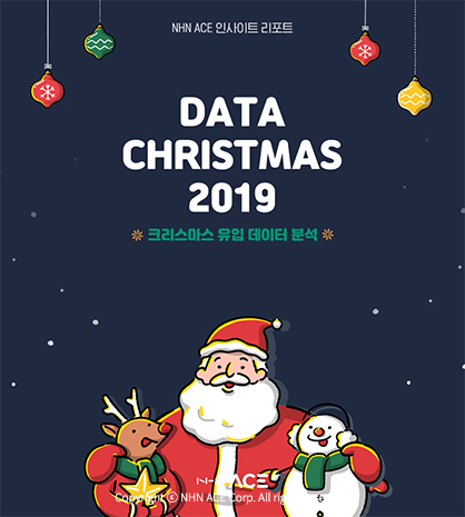 Data Christmas 2019 : Trend | 다이티 블로그