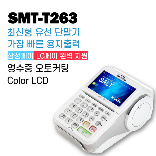 SMT-T263 : 유선카드단말기