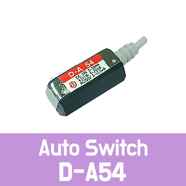 D-A54 (DA54) (SPST, Auto Switch) 실린더 오토 스위치 실린더 근접 스위치 (SPST, 유접점) 실린더 ...