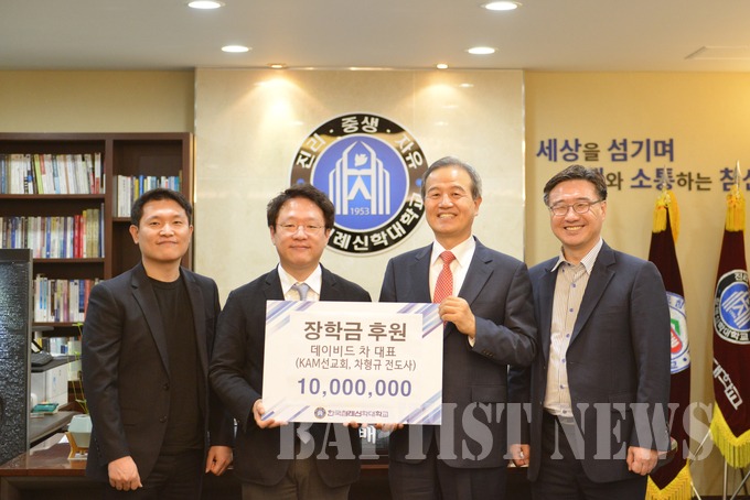 캄선교회 데이비드차 대표 한국침신대 장학금 후원 I 침례신문 Kam 선교회 언론 보도