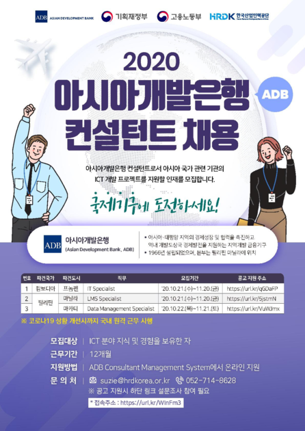 [HRDK] 국제금융기구 아시아개발은행(ADB) ICT 컨설턴트 채용 안내(~11.20.) : UFKSA-UF한인학생회