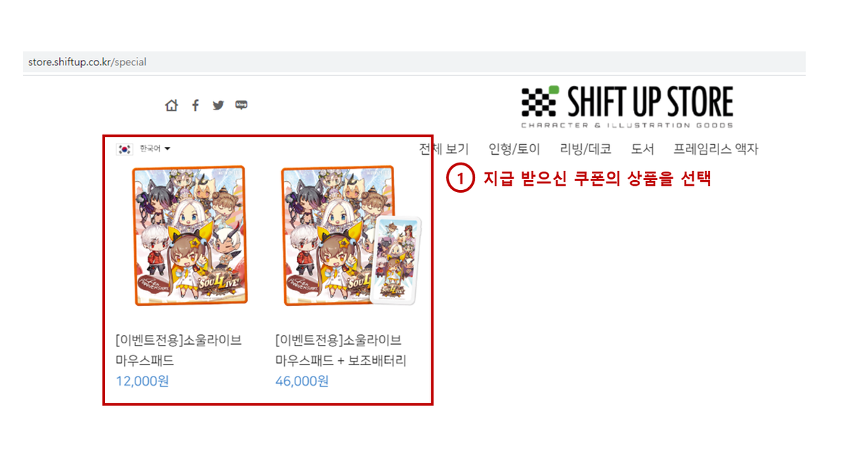 "Soul Live 본방 사수" 이벤트 당첨자 쿠폰 사용 방법 안내 : SHIFTUPSTORE-EN