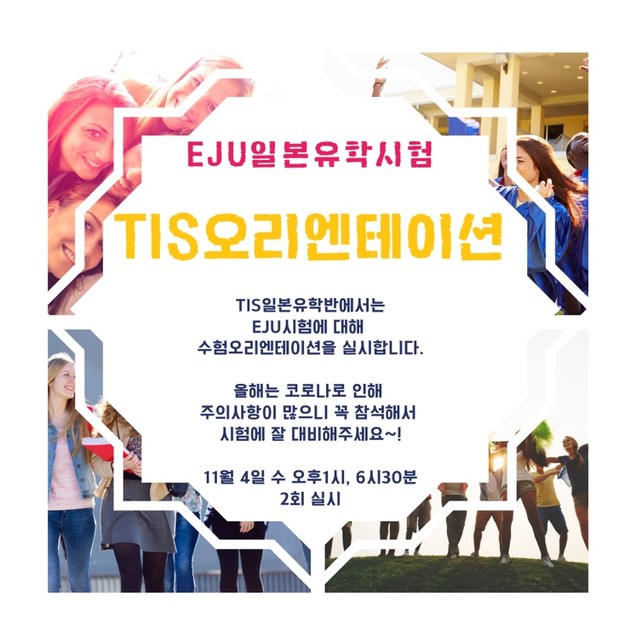 [EJU일본유학반] EJU일본유학시험 오리엔테이션 실시안내 : TIS인터내셔널스쿨