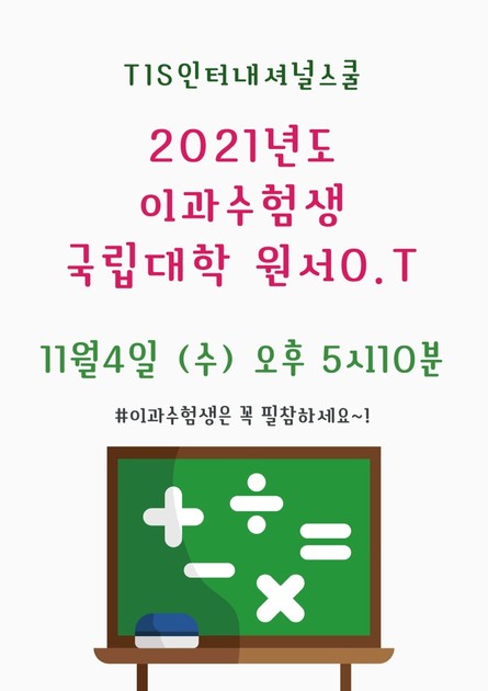[EJU일본유학반] 2021년도 일본국립대학 이과수험생 대상 오리엔테이션 실시안내 : TIS인터내셔널스쿨