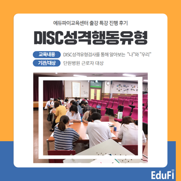 감정노동자보호교육 병원 근로자 대상 Disc성격행동유형교육 진행 후기 에듀파이교육센터에서 진행한 기업출강후기나 자체운영교육 프로그램 진행 후기