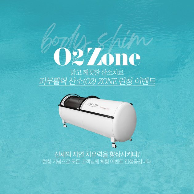 Shim Project No.1 O2 Zone을 소개 합니다! : 더바디쉼의원