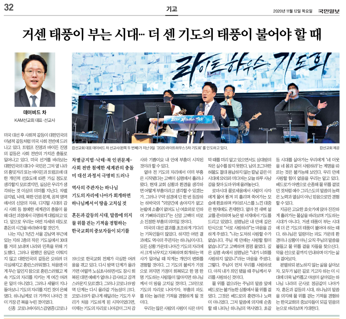 [데이비드차 선교사 기고문] 거센 태풍이 부는 시대… 더 센 기도의 태풍이 불어야 할 때 I 국민일보 Kam 선교회 언론 보도