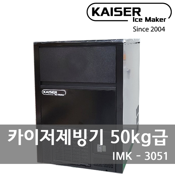 [카이저] 제빙기 50kg급 IMK-3051 올블랙 큰 얼음 : 뉴비스