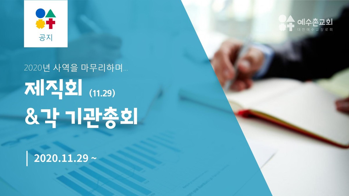 제직회 And 각 기관총회 하울교회 공지사항