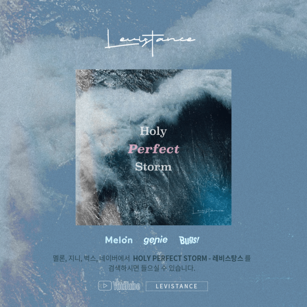 'HOLY PERFECT STORM - 레비스탕스' 음원 출시 : KAM 선교회 / 캄선교회