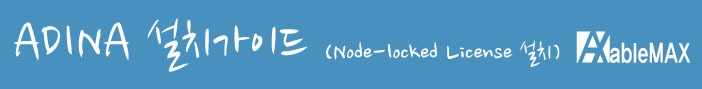 [ADINA] 설치가이드 (Node-locked License 설치) : ableMAX