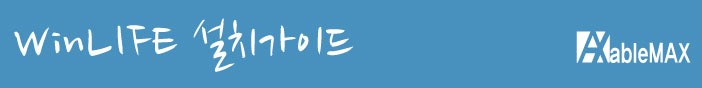 [WinLIFE] 설치가이드 : ableMAX