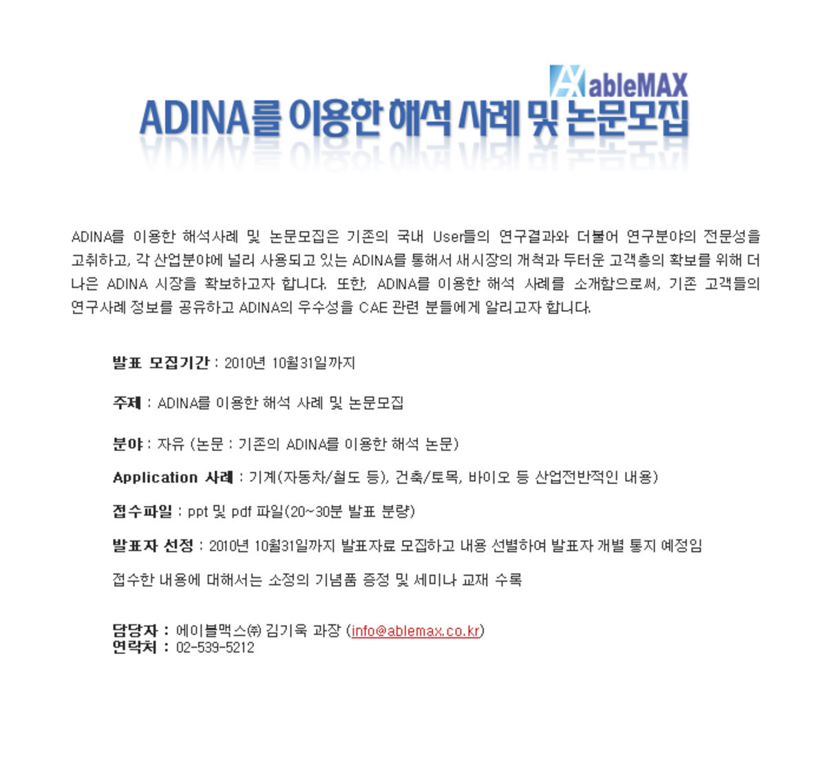 [ADINA] ADINA를 이용한 해석 사례 및 논문 모집 : ableMAX