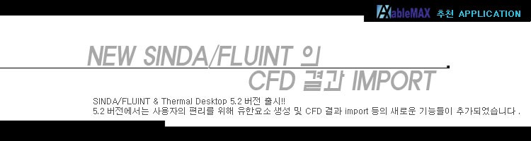 [CFD해석] NEW SINDA/FLUINT 의 CFD 결과 IMPORT : ableMAX