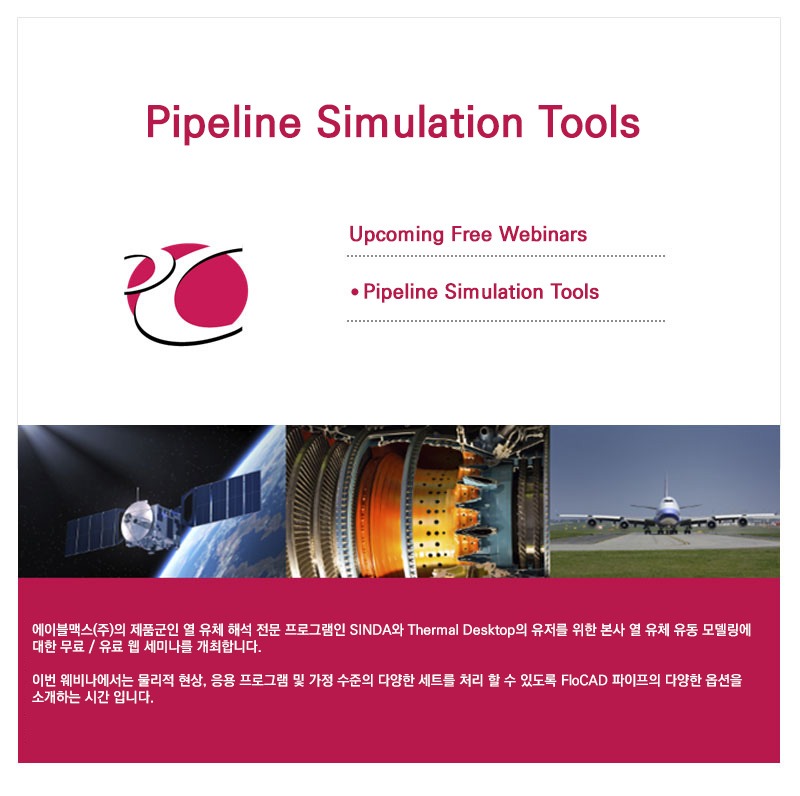 [SINDA/FLUINT] Pipeline Simulation Tools Webinars 일정안내 : ableMAX