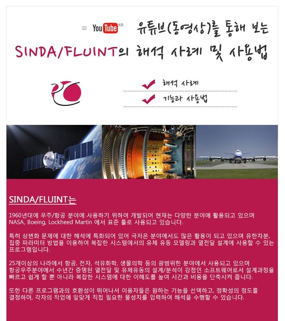 [SINDA/FLUINT] 유튜브를 통해보는 SINDA/FLUINT의 해석사례 및 사용법 : ableMAX