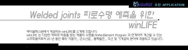 [winLIFE] [피로수명] Welded joints 피로수명 예측을 위한 winLIFE : ableMAX