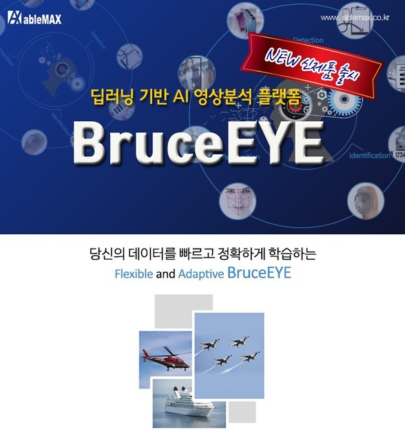 에이블맥스 신제품 BruceEYE 출시 : ableMAX