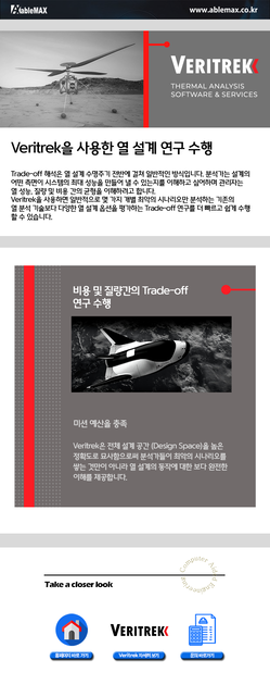 VERITREK을 사용한 열 설계 연구 수행 : ableMAX