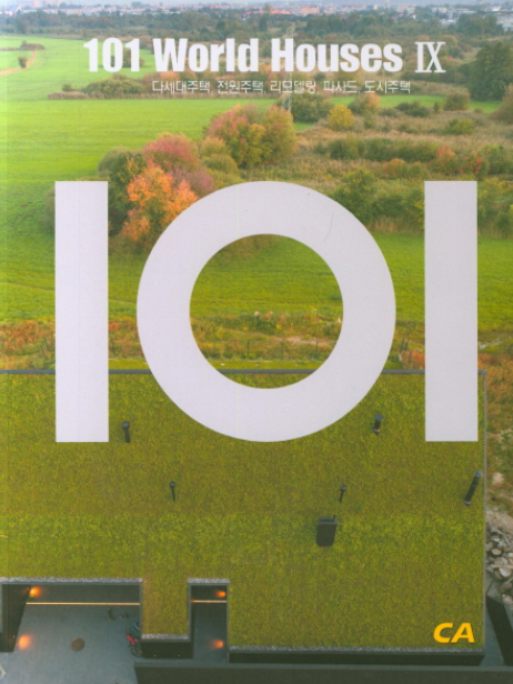 101 WORLD HOUSES IX - 다세대주택, 전원주태, 리모델링, 파사드, 도시주택 : 심지전문서적