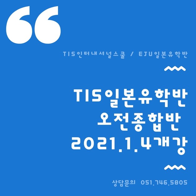 [EJU일본유학반] 2020년 1월 개강일정 (오전종합반) : TIS인터내셔널스쿨
