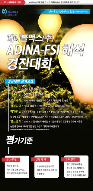 ADINA-FSI 해석 경진대회 : ableMAX