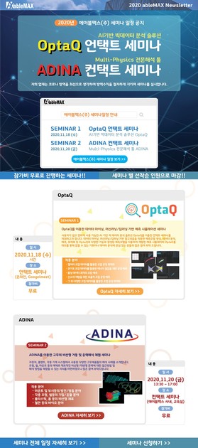빅데이터 분석 솔루션 / Multi-Physics 전문 해석 툴 세미나 : ableMAX