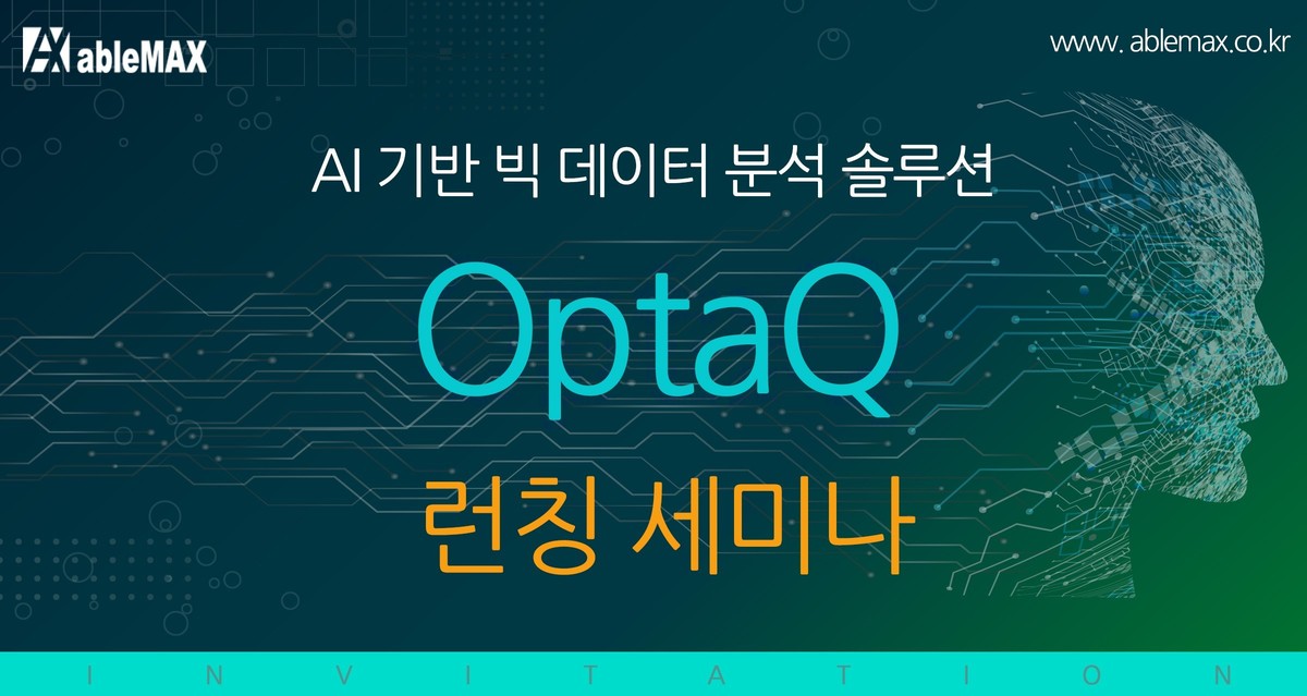 에이블맥스(주) 신제품 OptaQ 런칭세미나 안내! : ableMAX