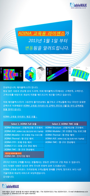 ADINA 교육용 라이센스가 2013년 1월 1일 부터 변동됨을 알려드립니다. : ableMAX