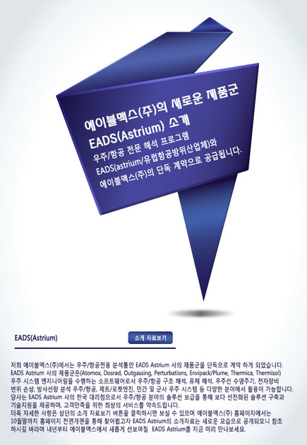 에이블맥스(주)와 EADS(Astrium)의 단독 계약 새로운 제품군 소개 : ableMAX