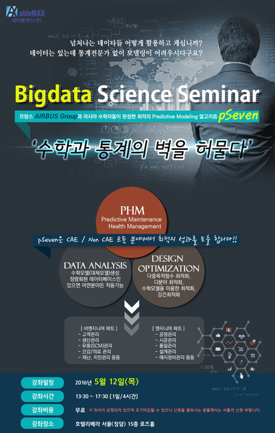 [데이터분석솔루션] 세미나안내* Bigdata Science Seminar 안내 : ableMAX