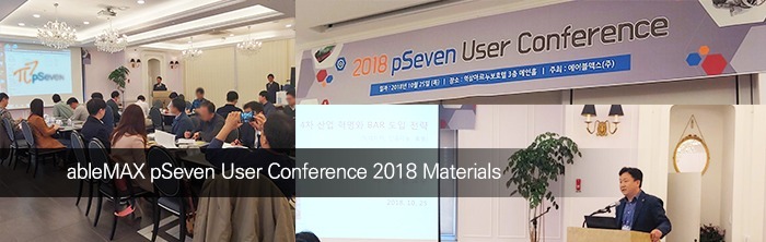 [데이터분석솔루션] 제 1회 User Conference 2018가 성황리에 마무리 되었습니다! : ableMAX