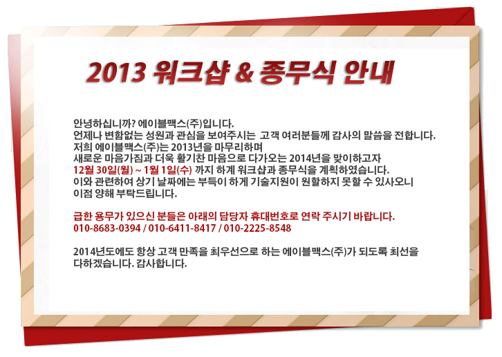 2013년 에이블맥스(주) 워크샵 & 종무식 안내 : ableMAX