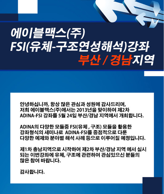 에이블맥스(주) ADINA-FSI 강좌 _충남지역 : ableMAX