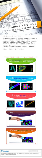 ADINA의 신규 교육 개설 프로그램 안내 : ableMAX