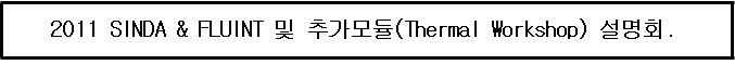 SINDA & FLUINT 및 추가모듈(Thermal Workshop) 설명회 개최. : ableMAX
