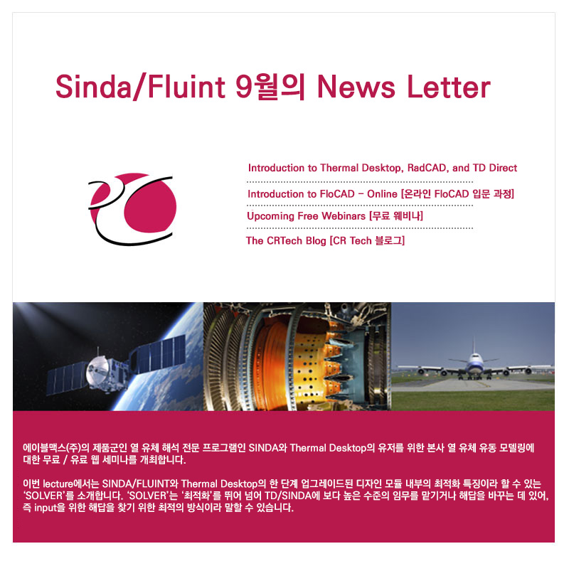 [SINDA/FLUINT] 9월의 교육 및 웨비나 안내 : ableMAX