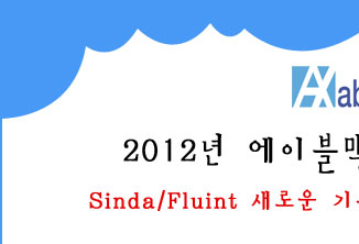 2012년 에이블맥스의 새로운 Sinda/Fluint 기본교육과 Sinaps 기본교육 : ableMAX