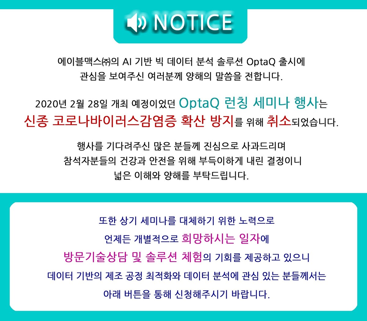 OptaQ 런칭 세미나 행사 취소 안내 : ableMAX