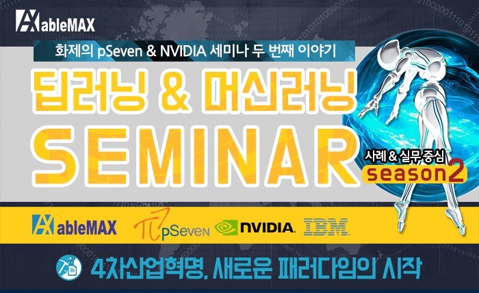 딥러닝&머신러닝 세미나 Season 2 사전예약 안내 : ableMAX