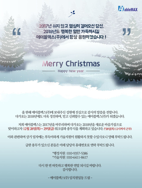 2017년 에이블맥스(주) 워크샵 & 종무식 안내 : ableMAX