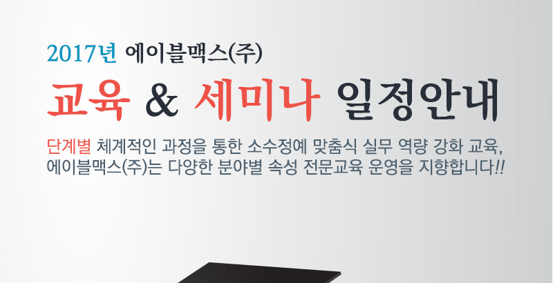 2017 에이블맥스 [ 교육 & 세미나 안내 ] : ableMAX