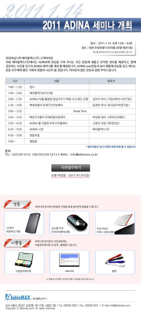 2011년 ableMAX(주) ADINA 세미나 개최 (대전) : ableMAX
