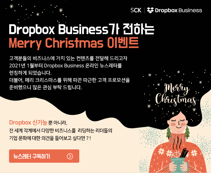 Dropbox Business가 전하는 Merry Christmas EVENT : 프로모션