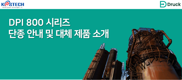 DPI 800 시리즈 단종 안내 및 대체 제품 소개 : 코스테크 주식회사 :: 홍보자료