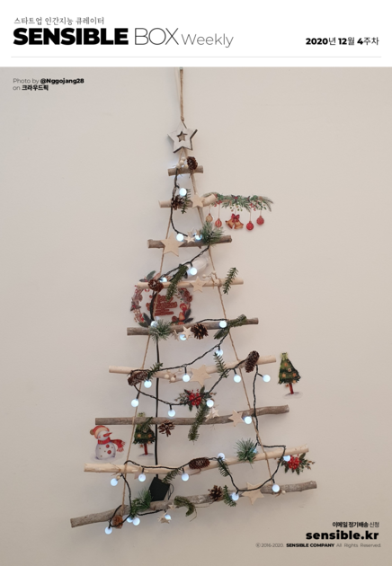 센서블박스 위클리 2020년 12월 4주차 : 센서블박스(Sensible Box) - 스타트업 인간지능 큐레이션 매거진